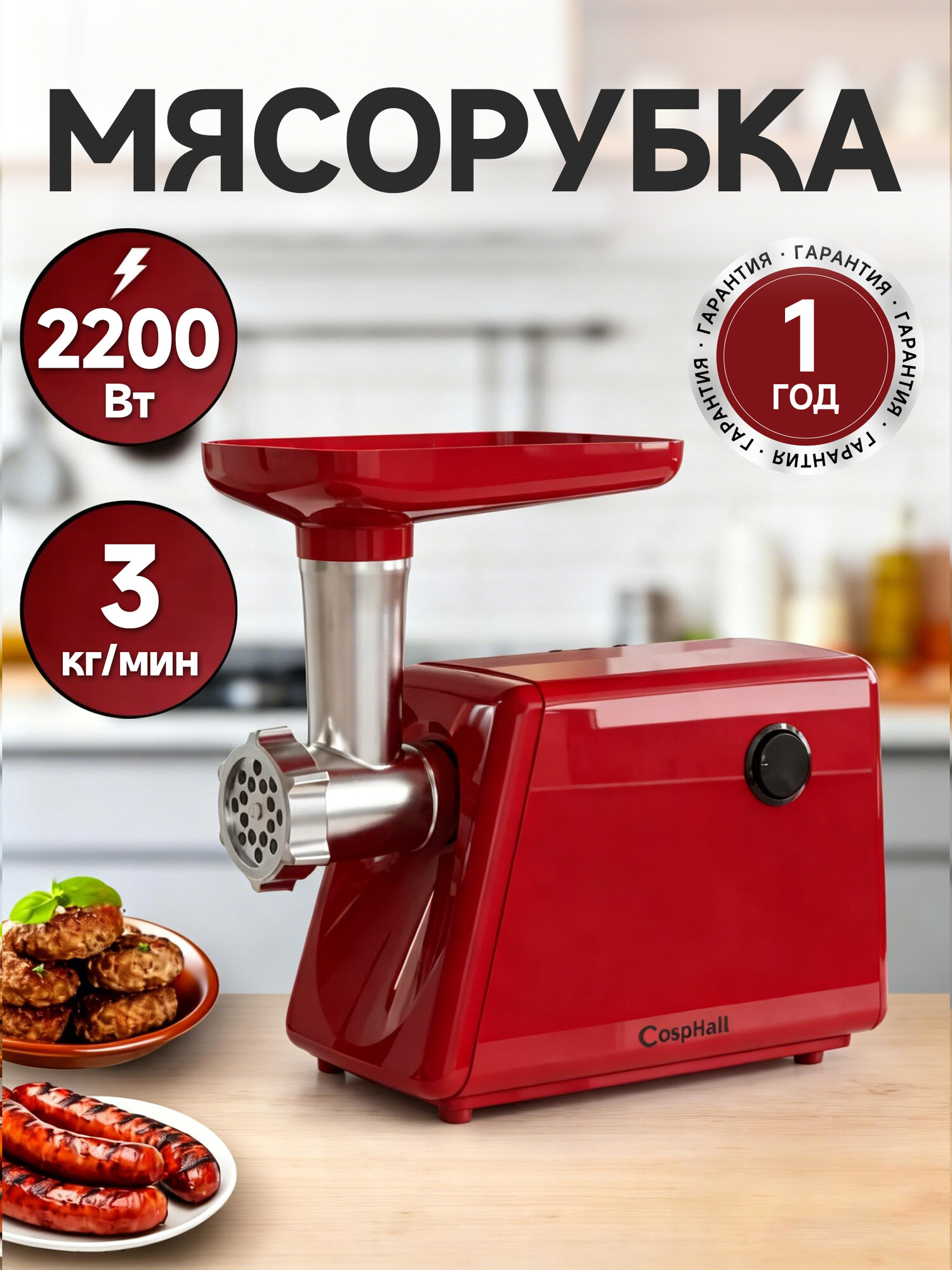 Мясорубка электрическая BQ-MG8R