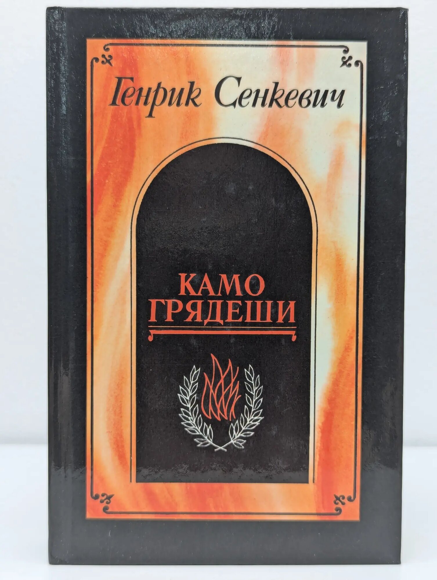 Камо грядеши. Ганя. В прериях Сенкевич Генрик 1990
