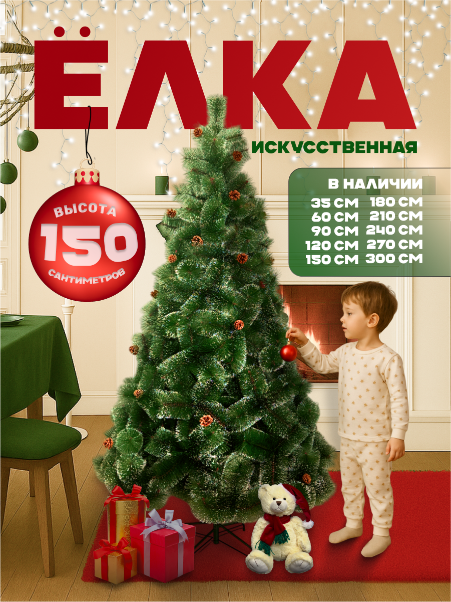 Елка новогодняя искусственная, 150см, с подставкой и шишками сосны