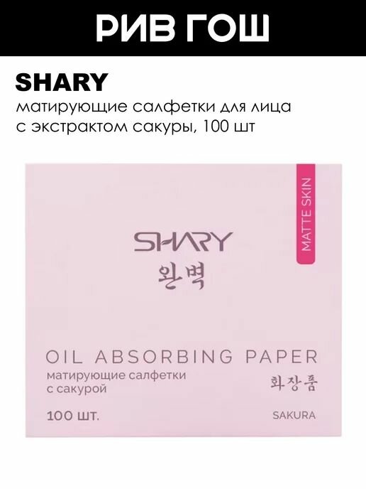 SHARY Матирующие салфетки для лица с сакурой, 100 шт.