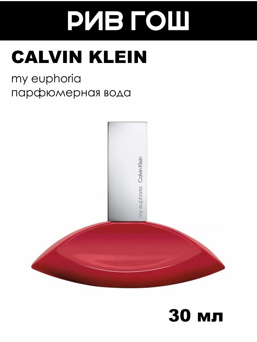 CALVIN KLEIN My Euphoria Парфюмерная вода жен, 30 мл