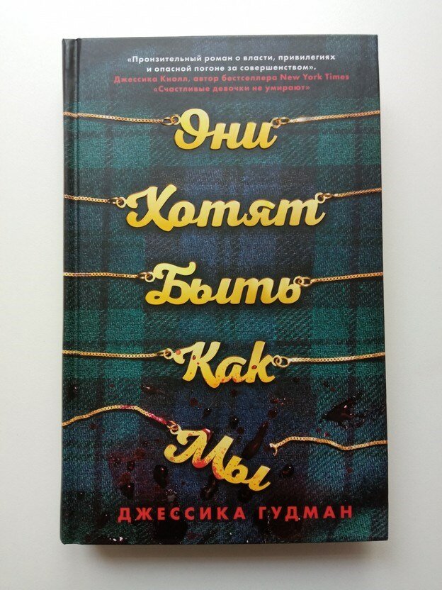 Джессика Гудман. - Они хотят быть как мы. | Young Adult. Что скрывает ложь. Триллеры. - 2021