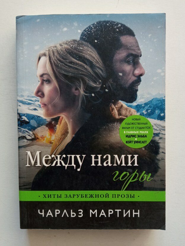 Чарльз Мартин. - Между нами горы. | Хиты зарубежной прозы. - 2017