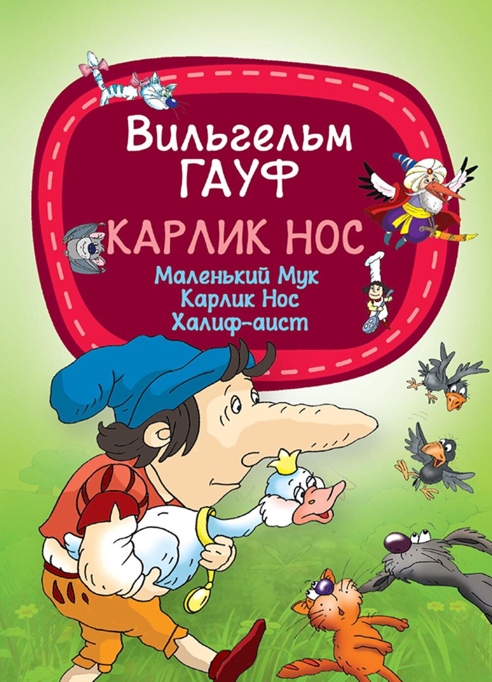 Карлик нос. Гауф В.