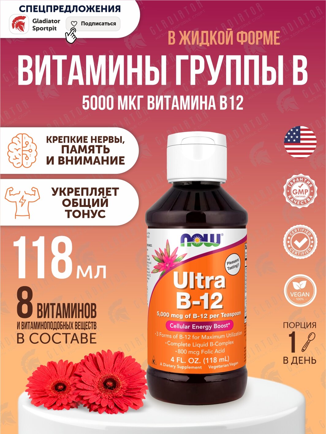 Витамин В12 Now Foods Ultra B12, 5000 мкг, 118 мл роль в нормальном функционировании мозга и нервной системы