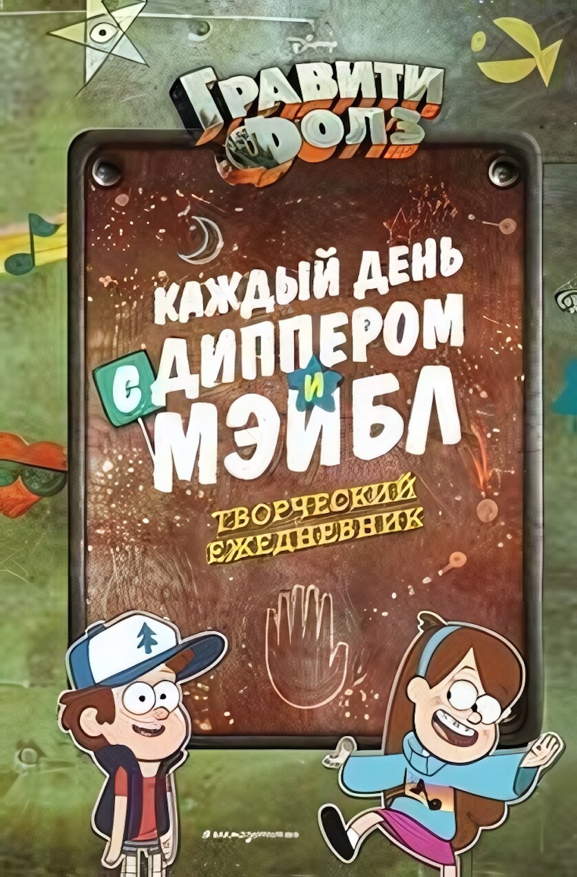 Ежедневник 'Гравити Фолз', творческий, обложка с Диппером и Мэйбл, формат А5