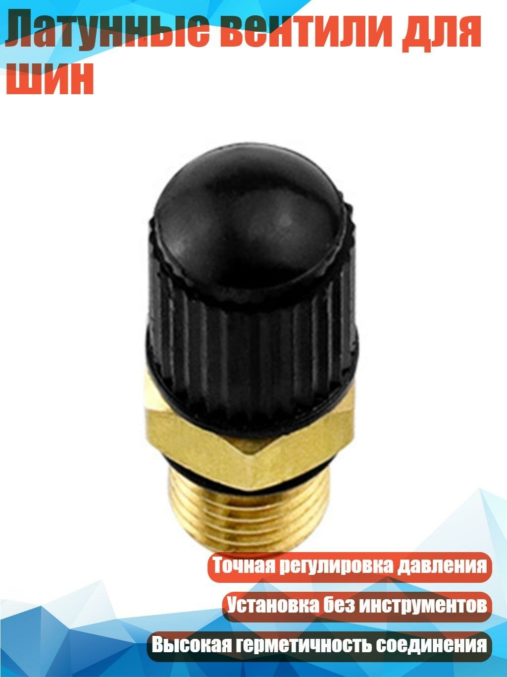 Латунные вентили для шин, 1