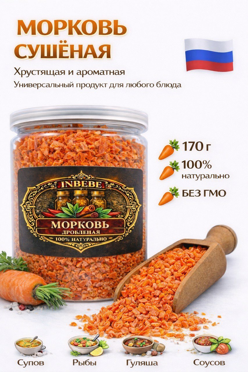 Сушеная морковь INBEBE, дробленая, натуральный продукт, без ГМО, 170г