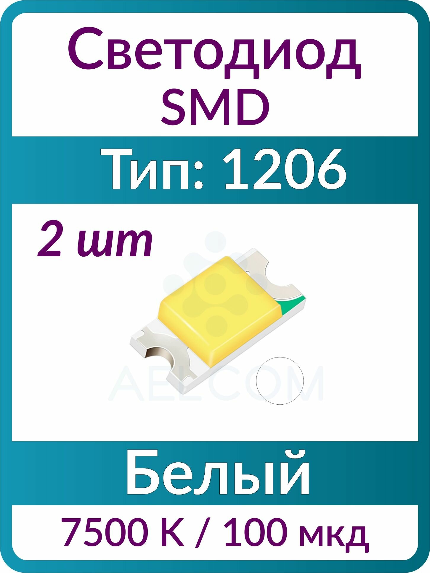 Светодиод SMD (2 шт), 1206, белый, 7500 K, линза матовая белая плоская, 120 град, 3.2 В, 100 мкд