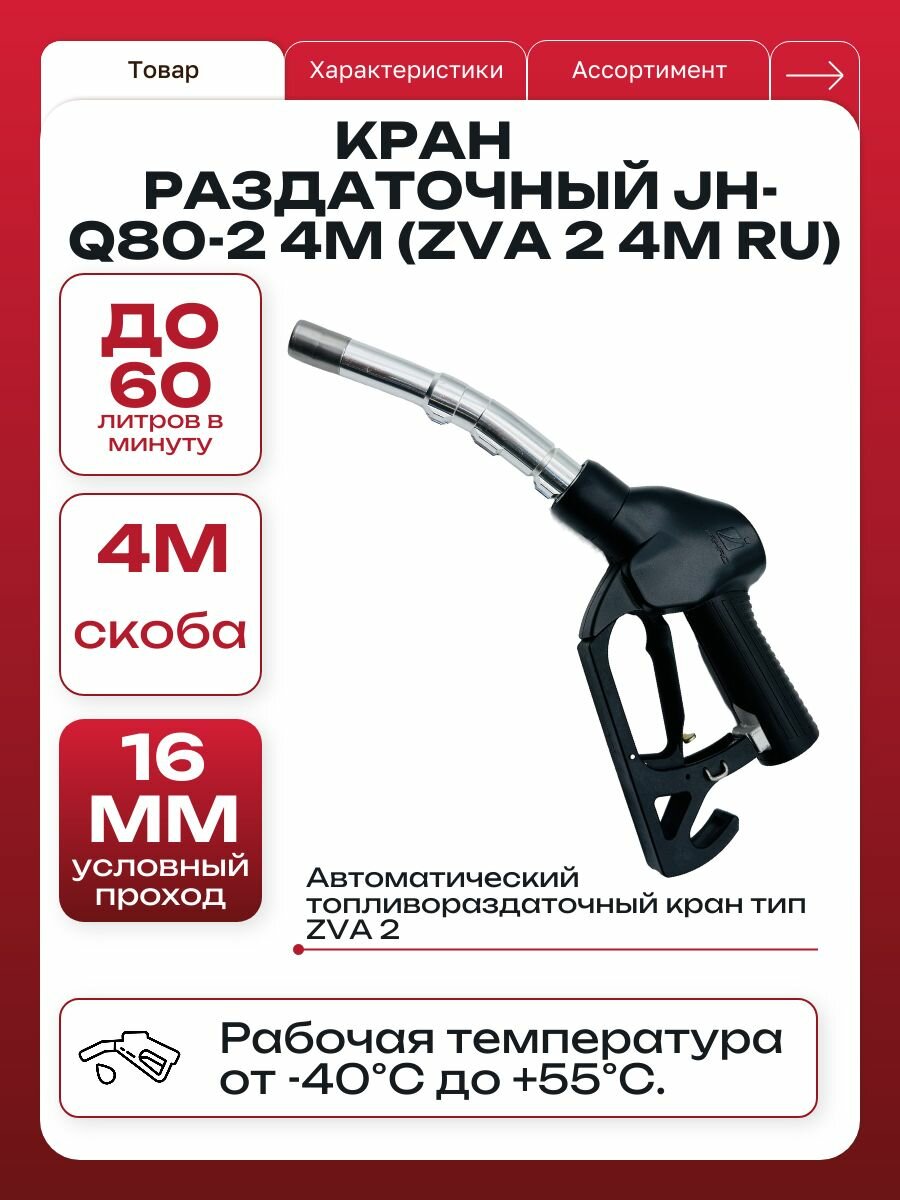 Пистолет заправочный топливораздаточный JH-Q80-2 4M (ZVA 2 4M RU) Черный