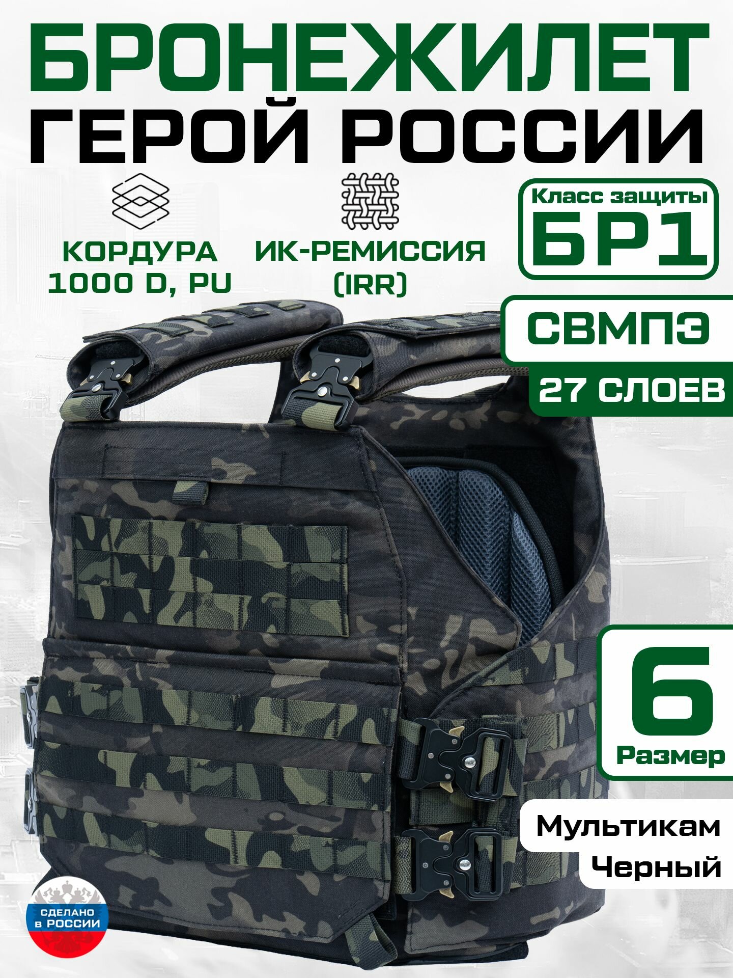 Бронежилет противоосколочный "Герой России" 27 слоев свмпэ черный мультикам Размер 6