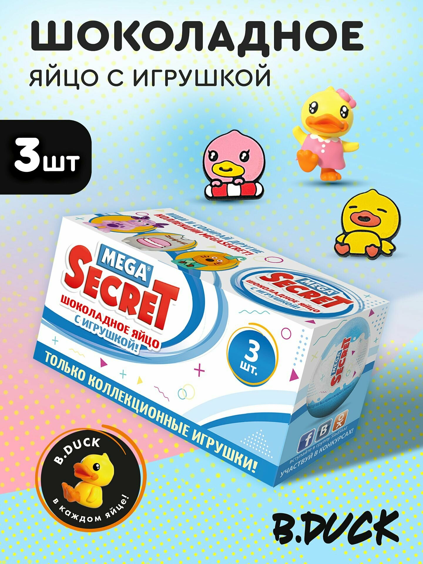 Шоколадное яйцо MEGA SECRET "B.Duck", с игрушкой, 20 г, 3 шт