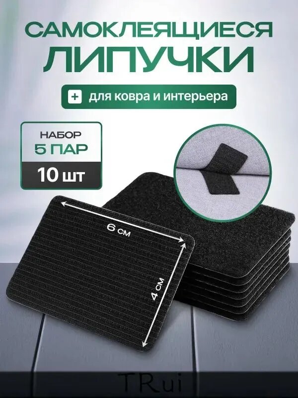 Липучки самоклеящиеся для ковра, противоскользящий фиксатор на клеевой основе для шитья, одежды, картин, коврика авто, антискользящая подложка под ковер / 5 шт.