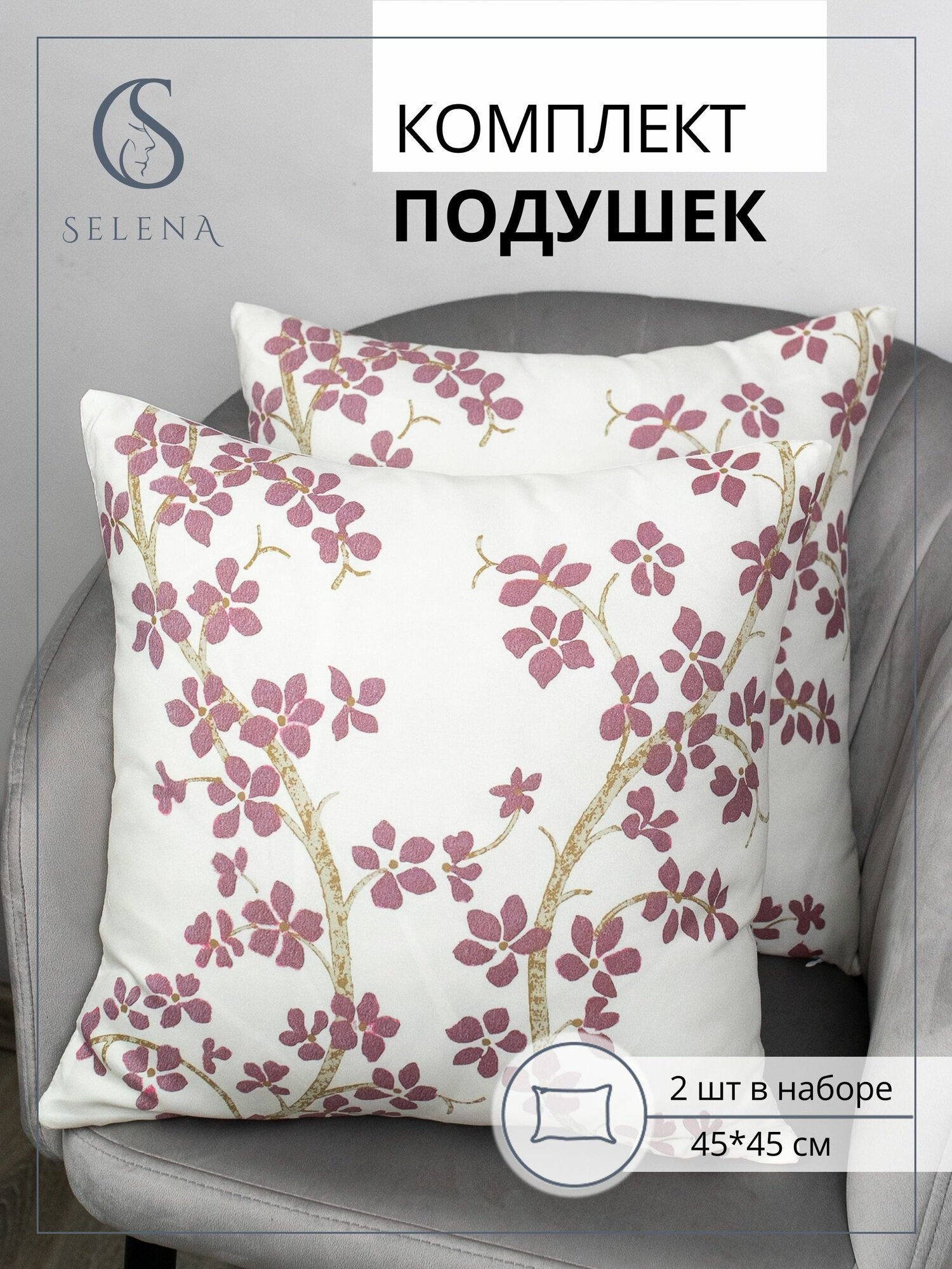 Декоративные подушки 45х45 см SELENA, комплект из 2х шт, хлопок, микрофибра, мех, со съемным чехлом, RH23753