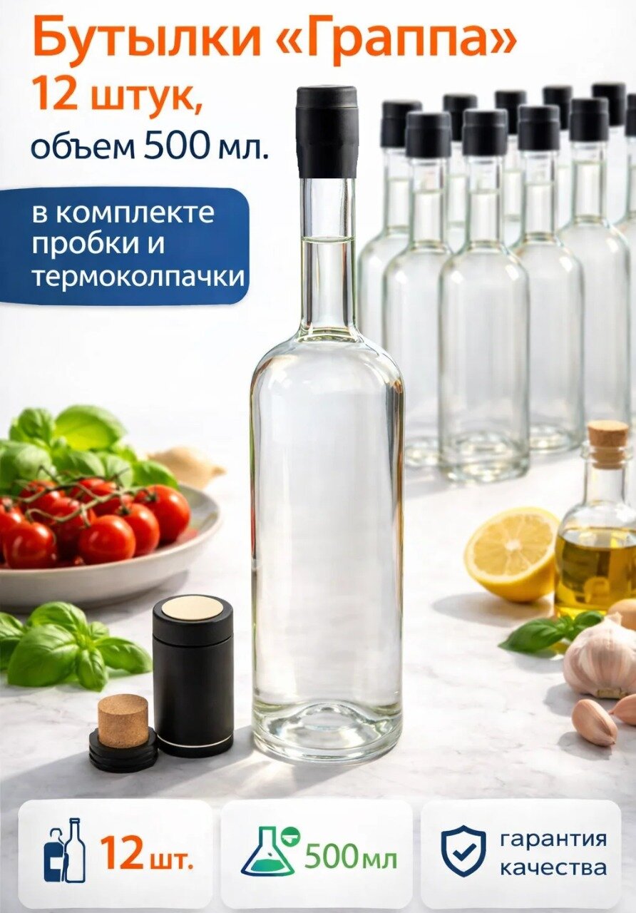 Бутылки стеклянные для самогона Граппа 0,5 л 12 штук с пробками и термоколпачками