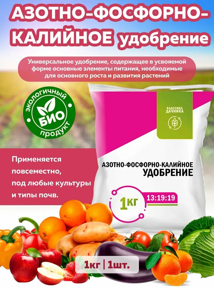 Азотно-Фосфорно-Калийное удобрение (1кг) (13:19:19)