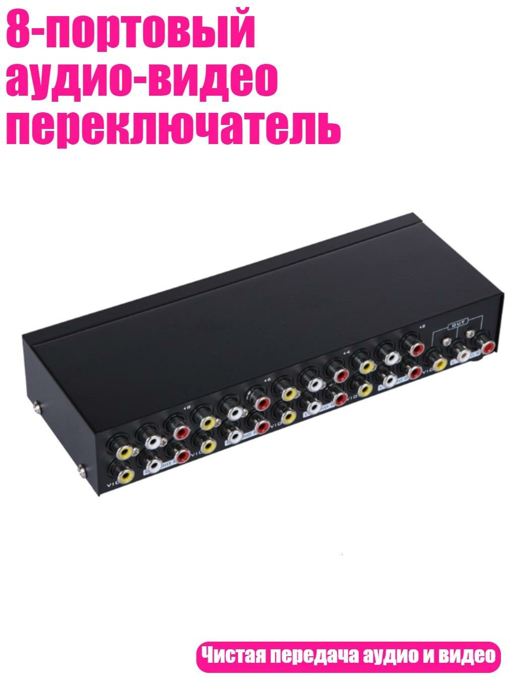 8-портовый аудио-видео переключатель
