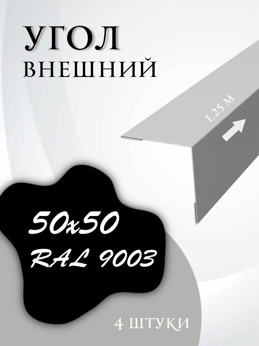Угол внешний металлический 50х50 с пленкой RAL 9003 сигнальный белый 1,25 м (4 шт.)