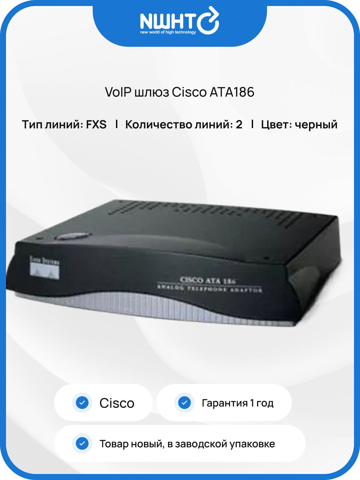 VoIP шлюз Cisco ATA186, 2 линии, SIP, G.7xx, 100Mбит/с, черный