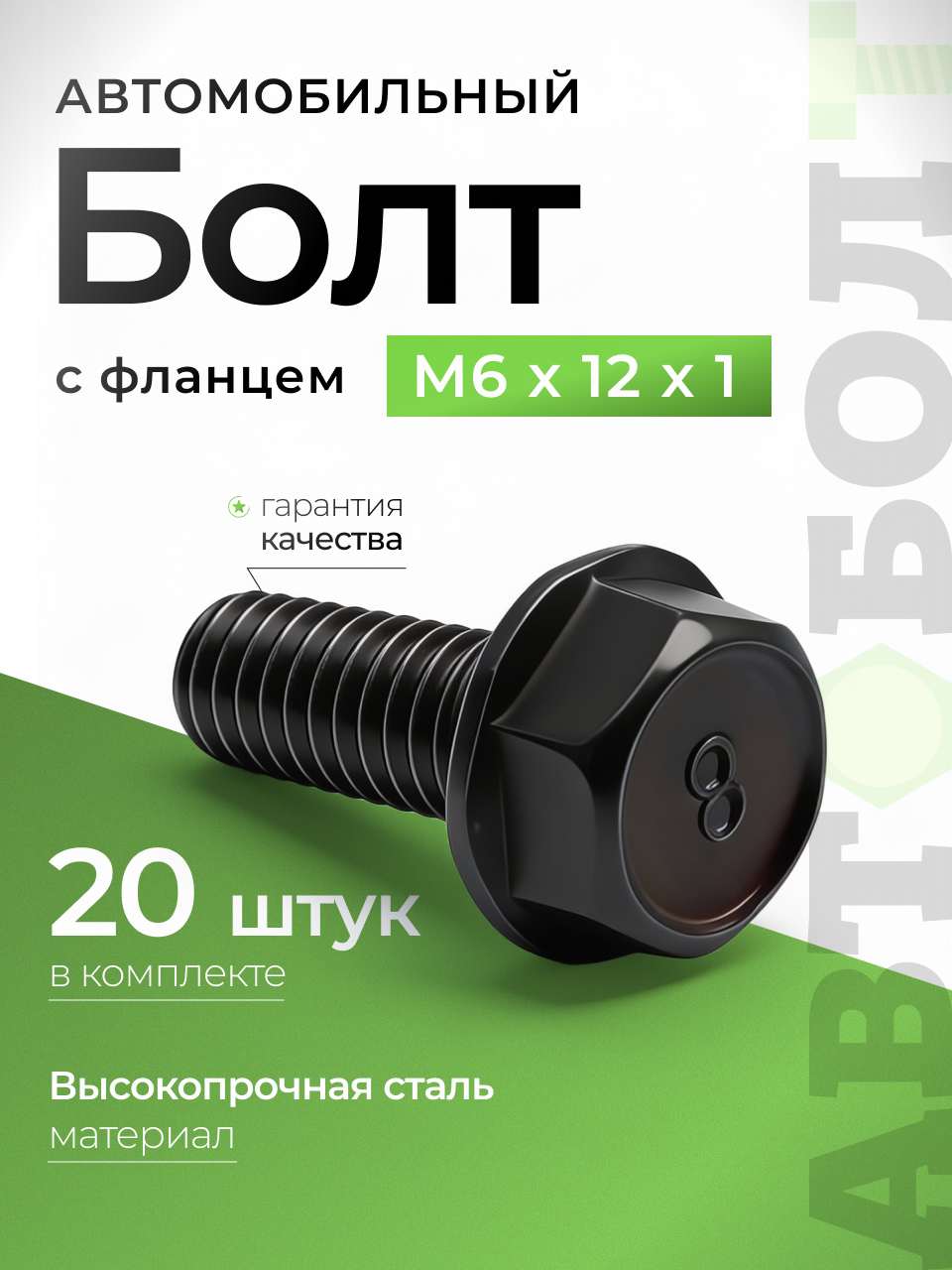 Болт автомобильный с фланцем M6 x 12 x 1 чёрный, 20 штук