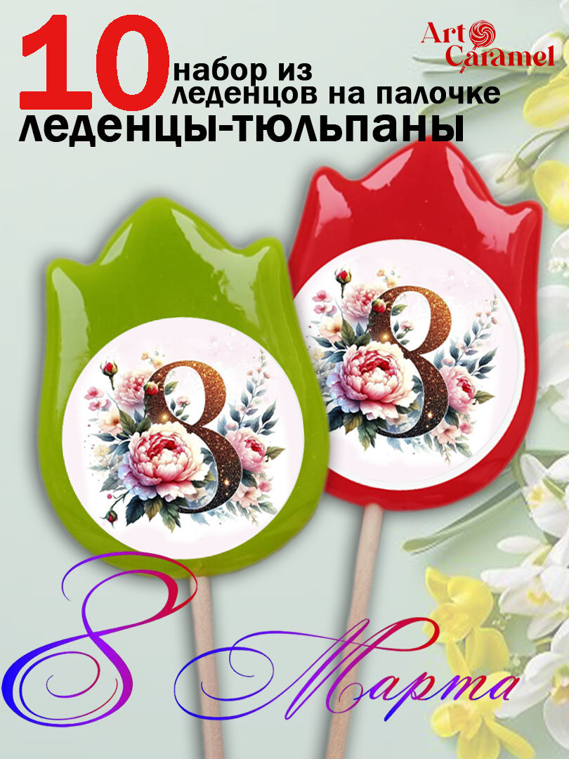 Леденцы на палочке на торт в форме тюльпанов на 8 Марта конфеты для букетов подарок девочкам и женщинам