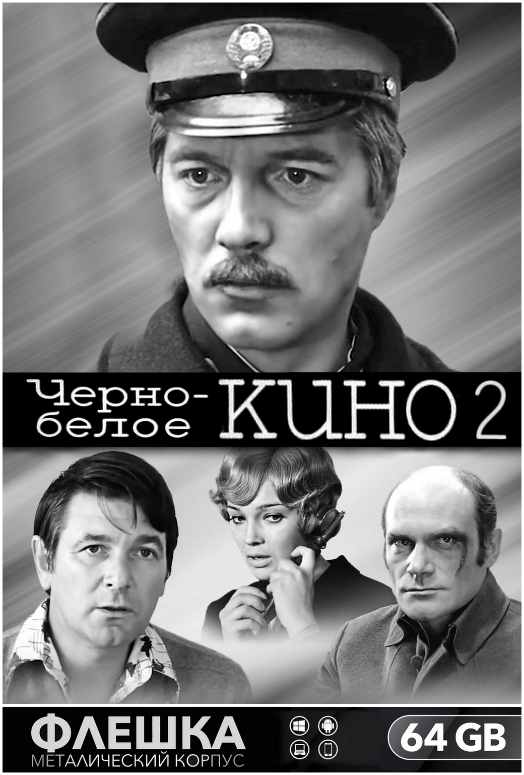 Флеш-диск "Кино в дорогу - Черно-белое кино 2", советские многосерийные фильмы, металлический корпус, 64 Гб