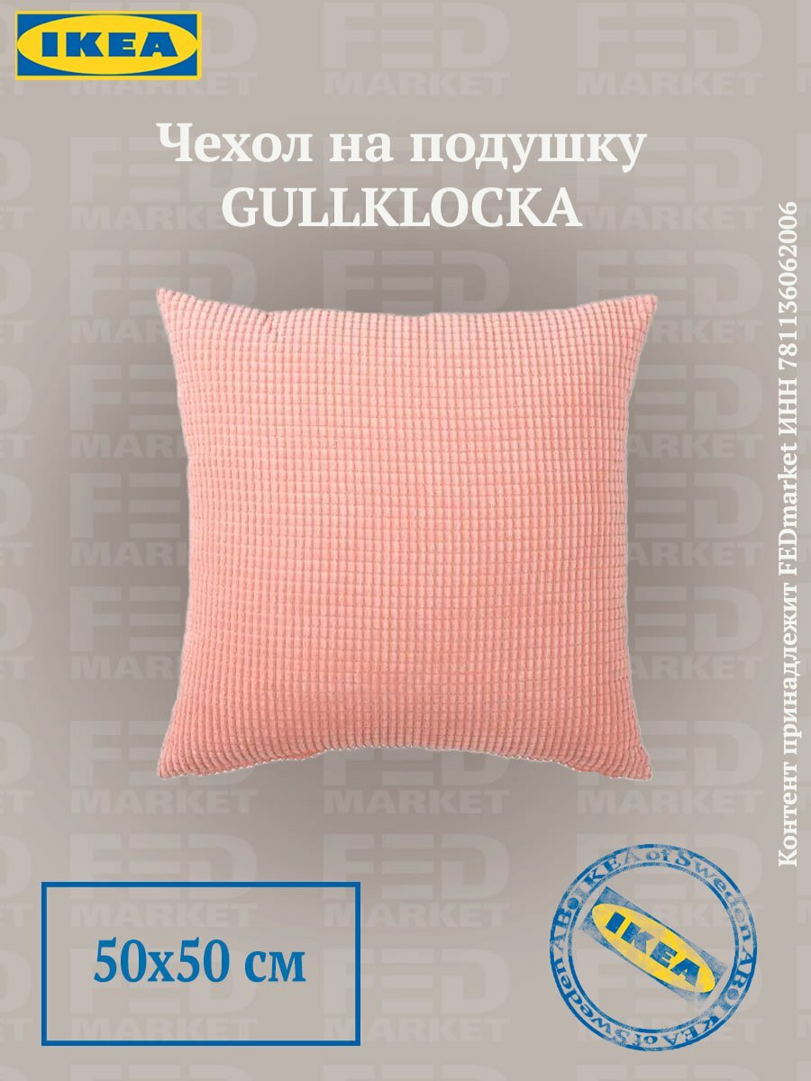 Чехол на подушку IKEA GULLKLOCKA (икеа гулльклока), 50x50 см розовый