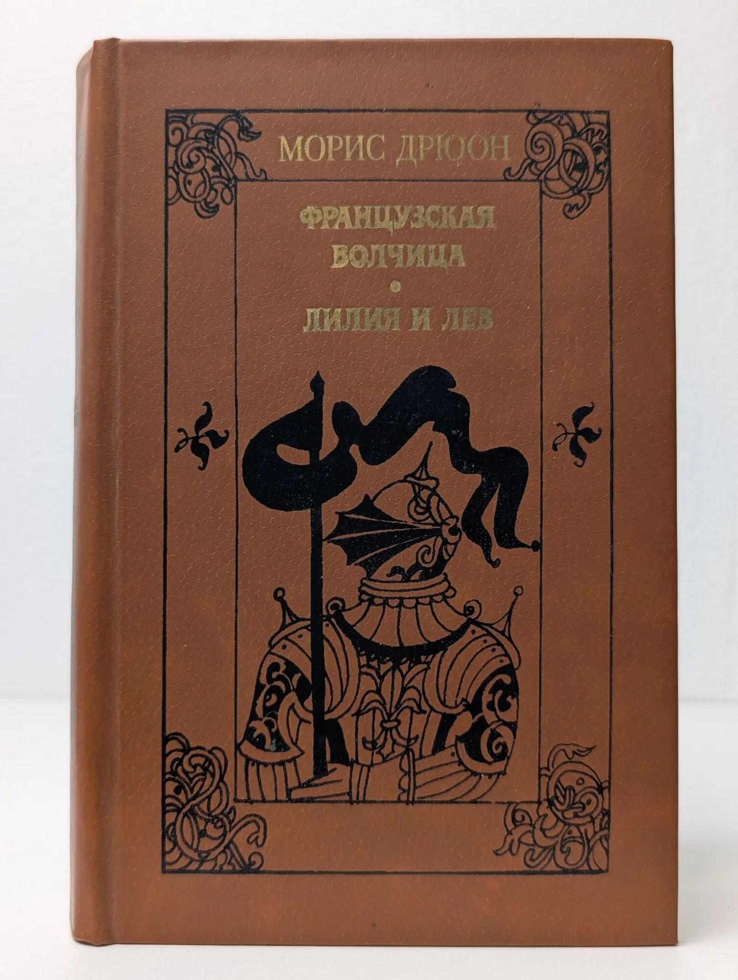 Французская волчица. Лилия и лев Дрюон Морис 1982