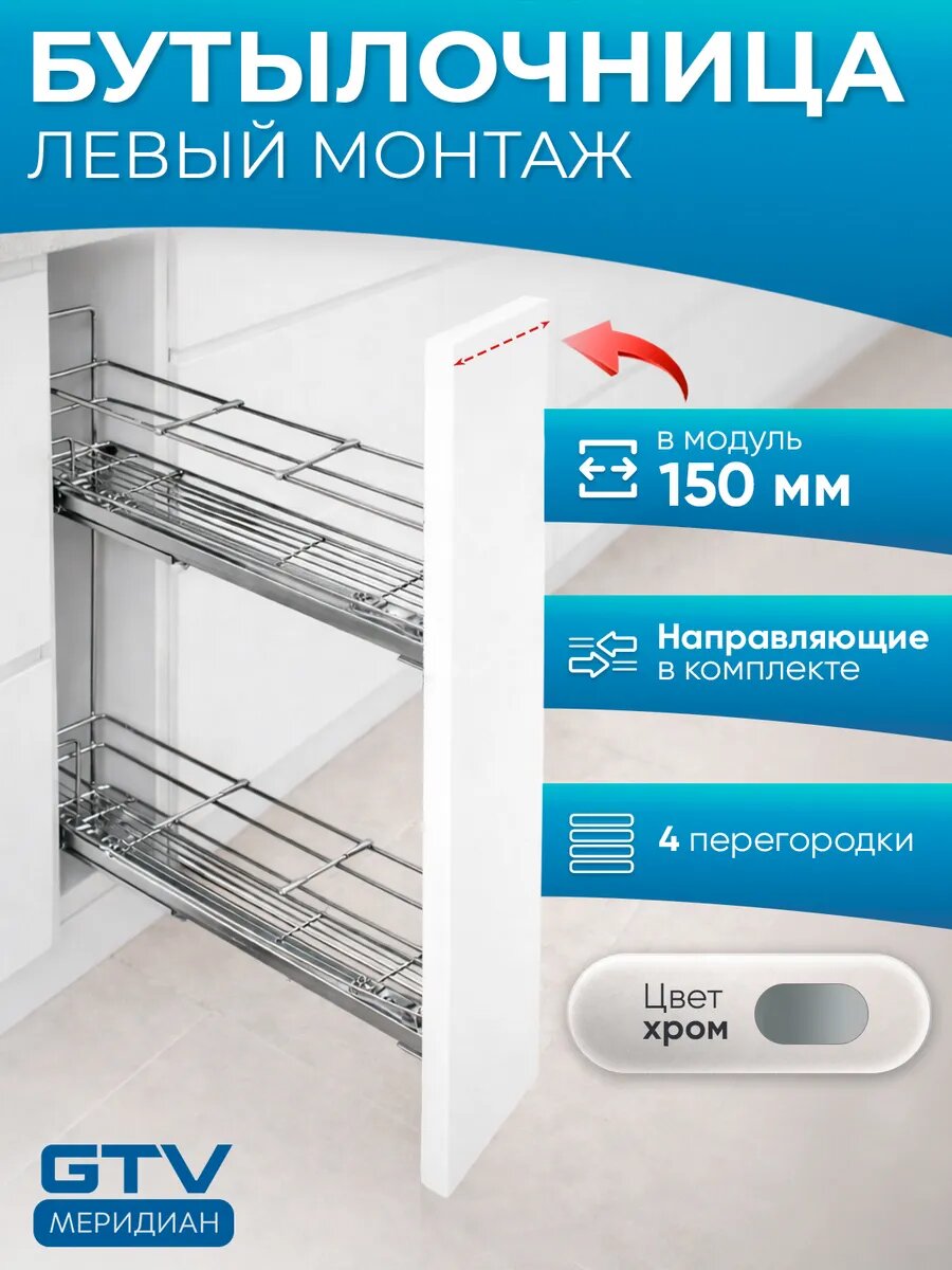 Бутылочница Квадро в модуль 150 мм, левая, 4 перегородки, направляющие GTV с доводчиком, хром