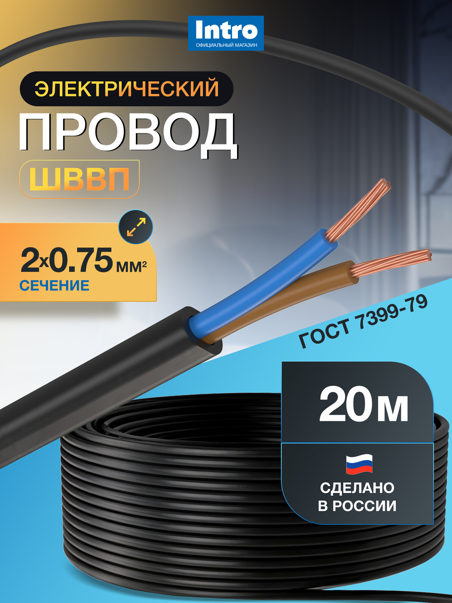 Провод электрический Intro ШВВП 2х0,75 медный 20 м, чёрный, ГОСТ