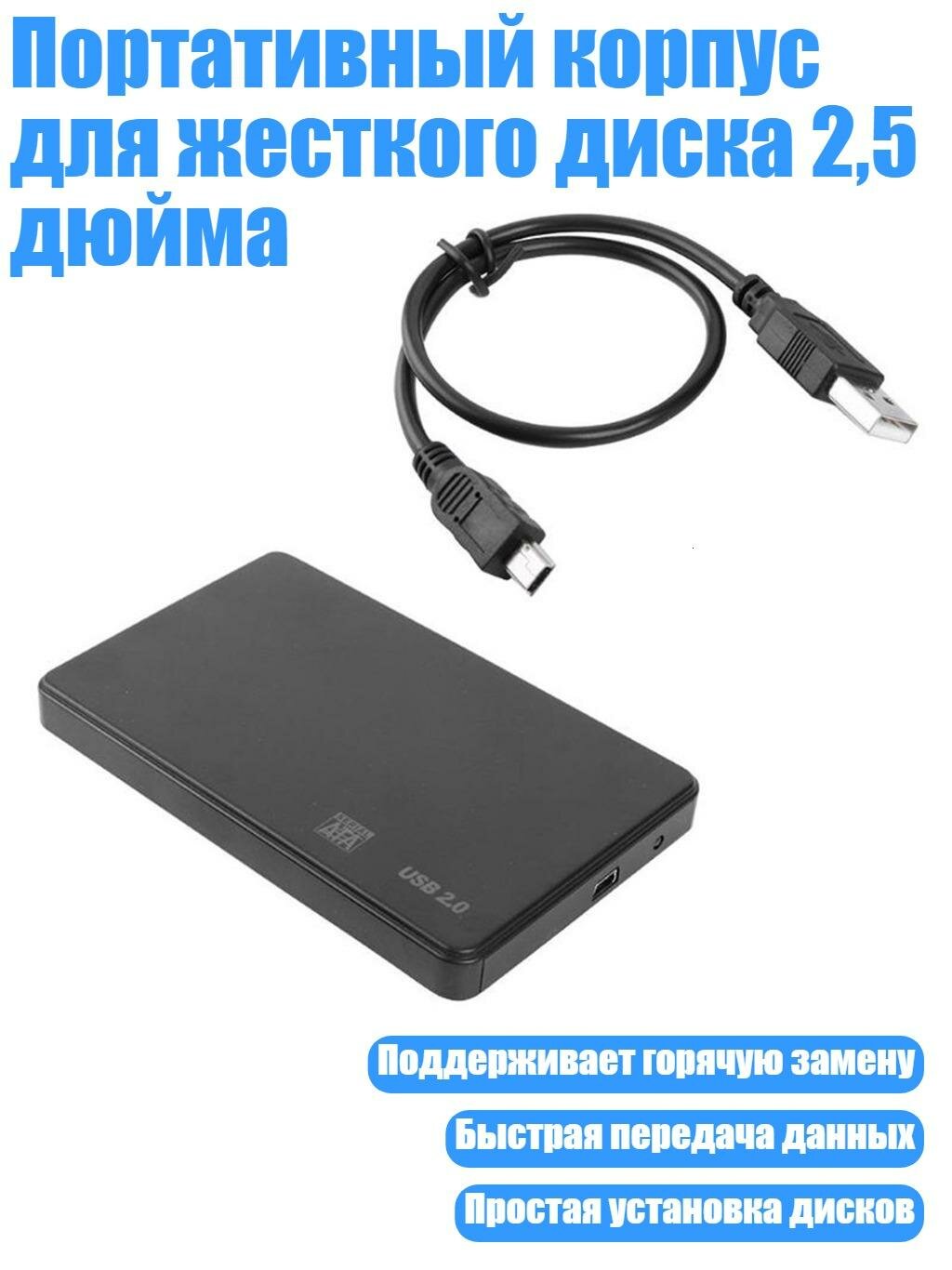 Портативный корпус для жесткого диска 2,5 дюйма, USB2.0 Вход