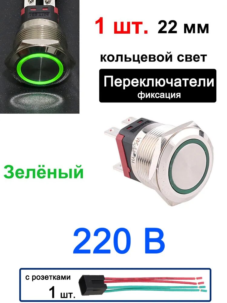 22 мм Антивандальная металлическая кнопка с подсветкой, 4 контакт кольцевой свет, фиксация, 220B Зелёный свет С разъемом