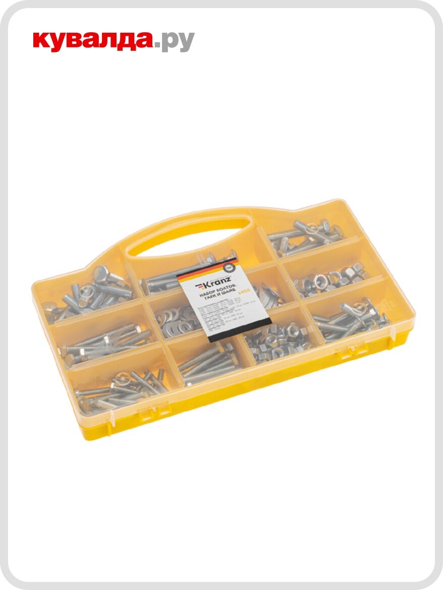 Набор болтов, гаек и шайб Kranz KR-01-3101-18 450 шт