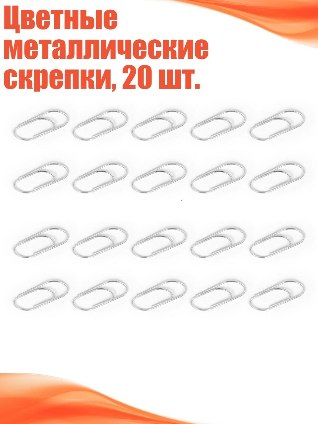 Цветные металлические скрепки, 20 шт, серебро