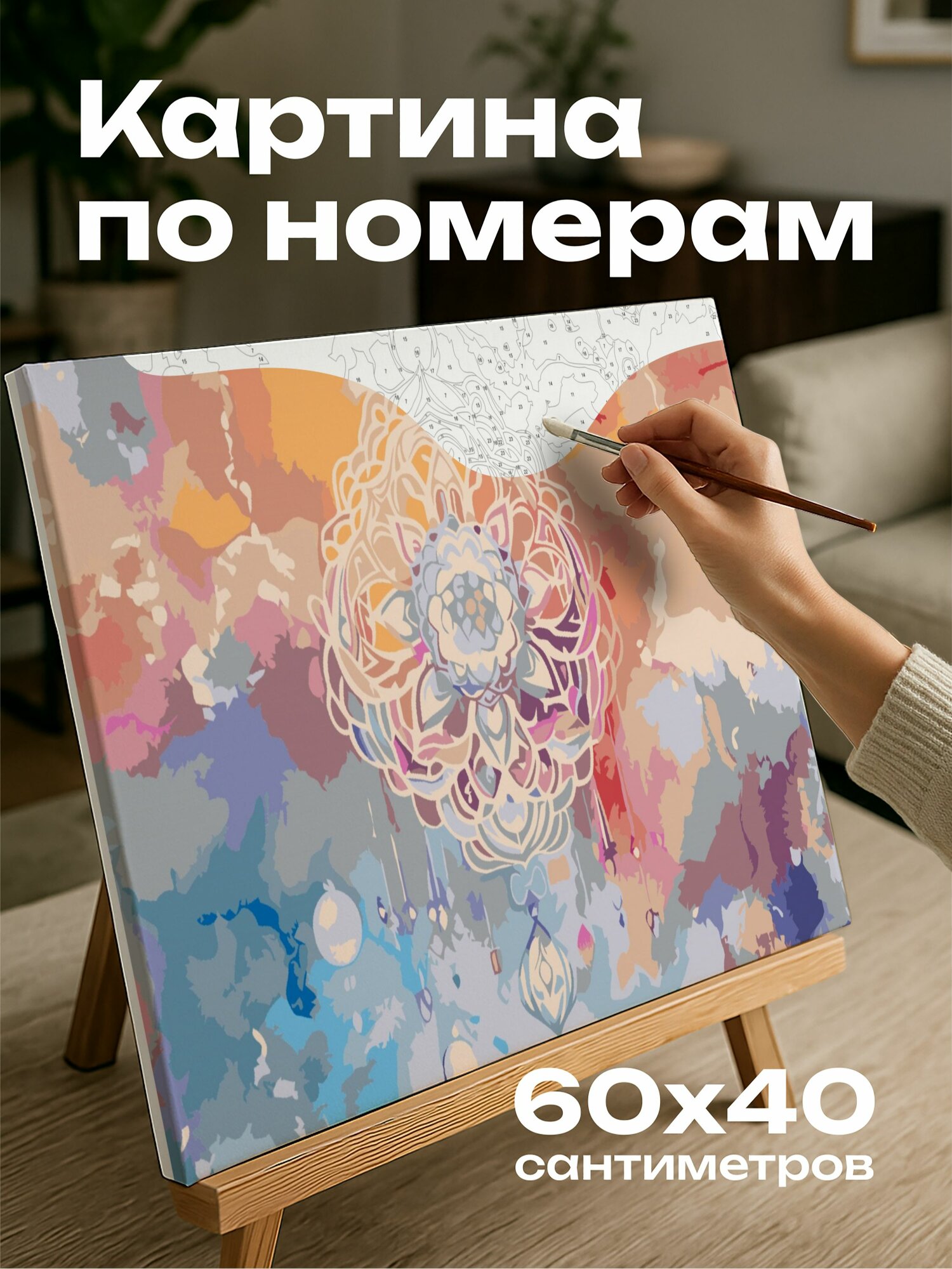 Картина по номерам 60x40 см, акварельная иллюстрация, белый шарм, украшенные узоры, символы, подвешенный в воздухе