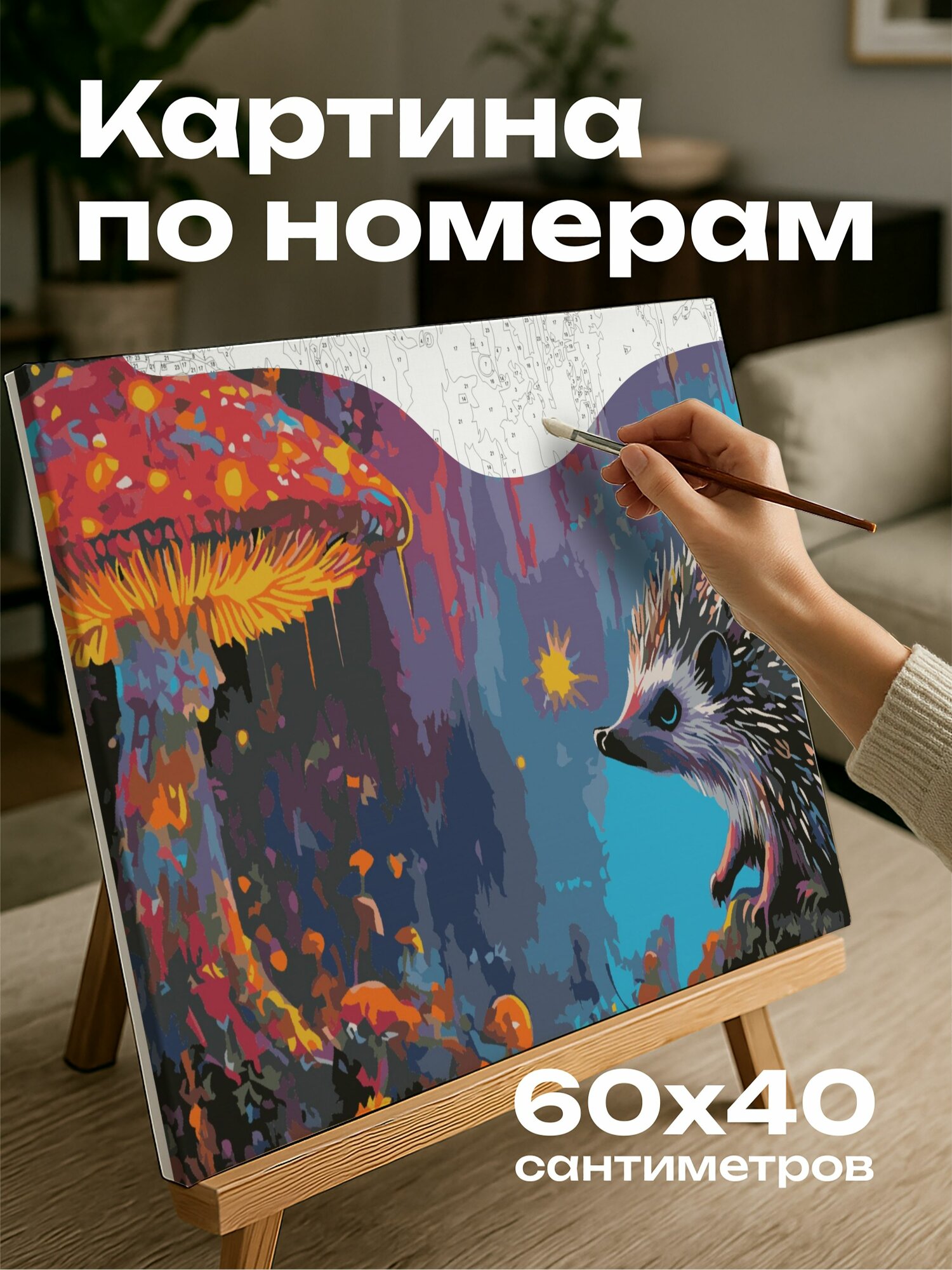 Картина по номерам 60x40 см, акриловая картина, ежик, гриб, лес, яркие краски, приключение, фантастика, светящийся