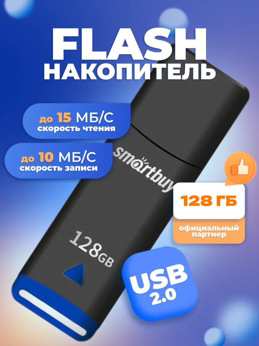 Флешка 128 GB, SMARTBUY Easy, USB 2.0, чёрный, SB128GBEK 1 шт.