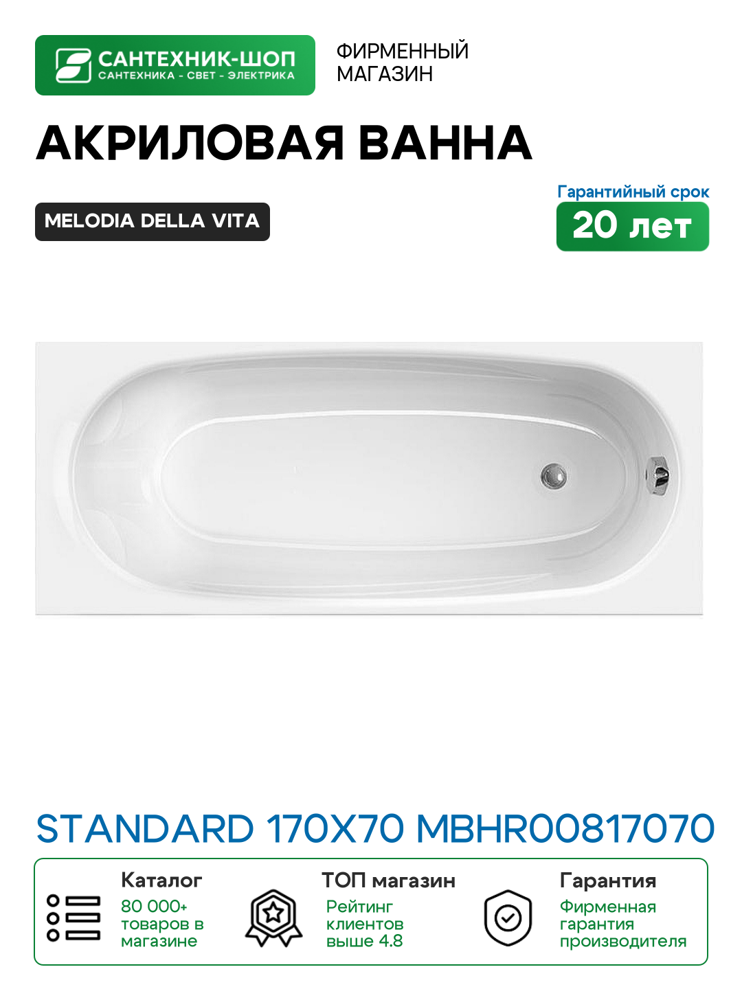 Акриловая ванна Melodia della vita Standard 170х70 MBHR00817070 без гидромассажа