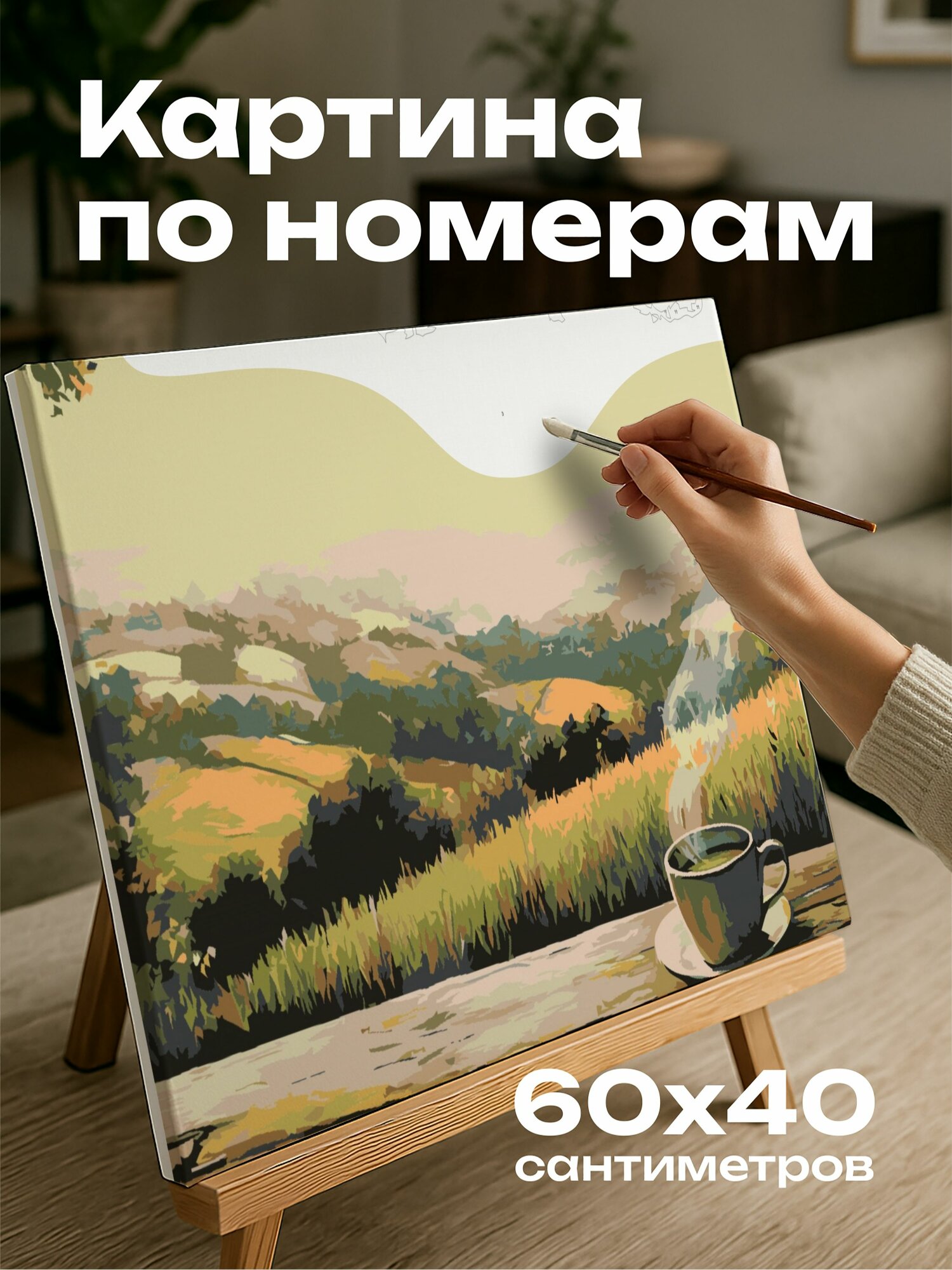 Картина по номерам 60x40 см, акриловая картина, перерыв на кофе, сельская местность, деревянный стол, чашка кофе, холмы