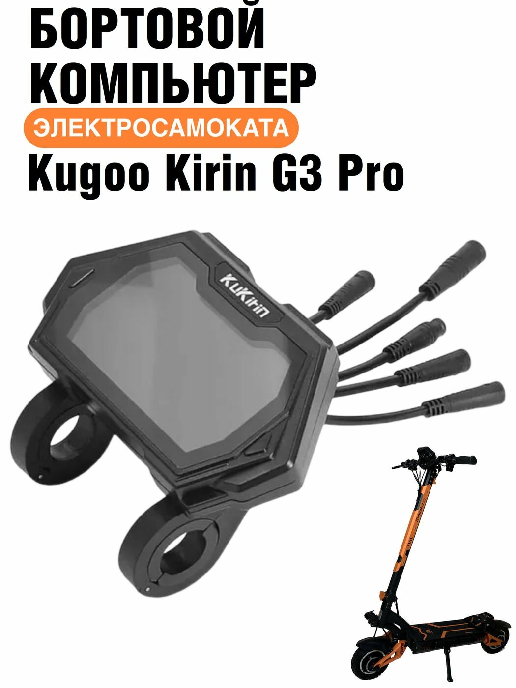 Бортовой компьютер (дисплей) электросамоката Kugoo Kirin G3 Pro