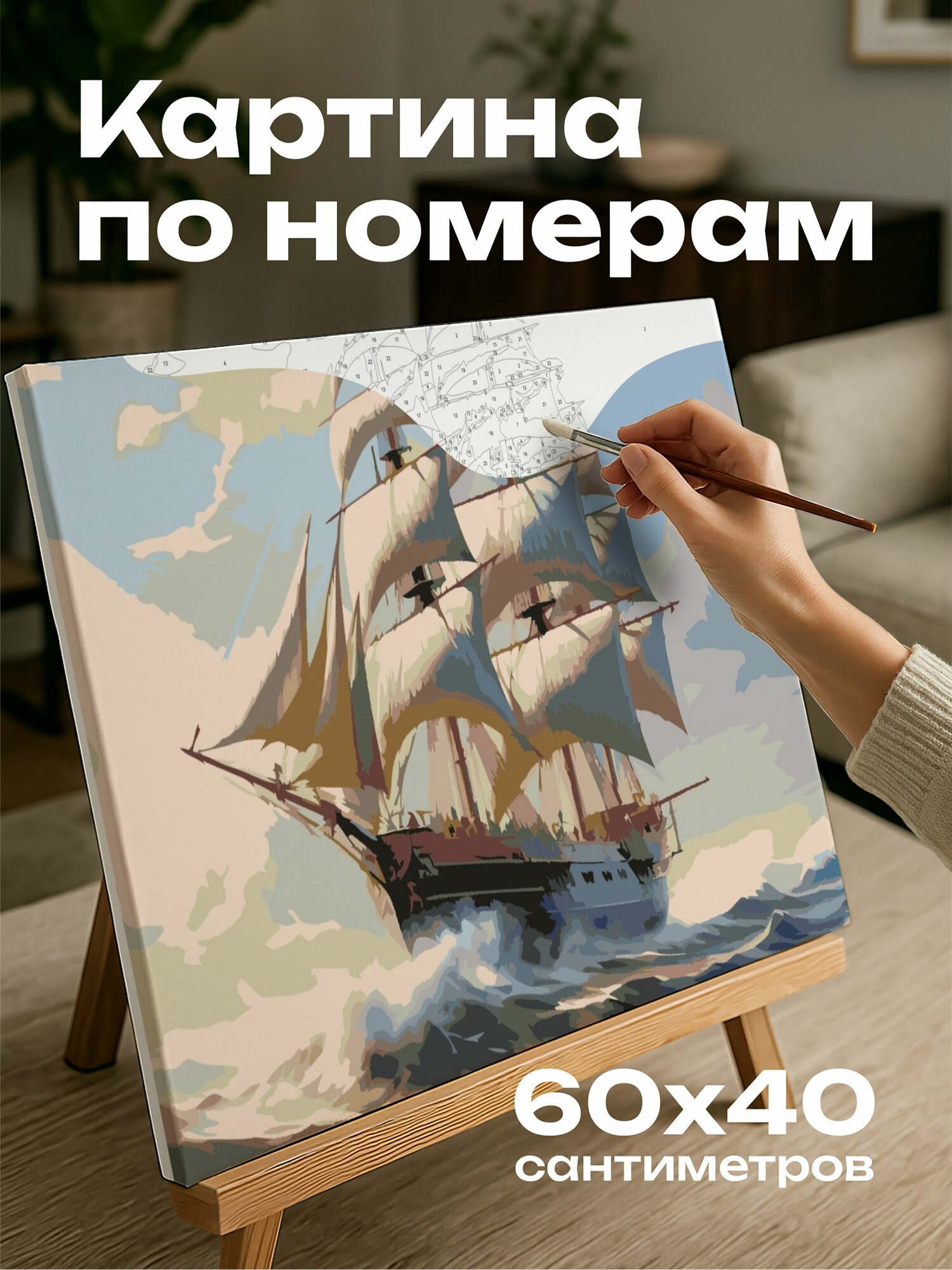 Картина по номерам 60x40 см, картина, масло, реализм, корабль, парус, ветер, Тихий океан, свет, тени, вода, игра света