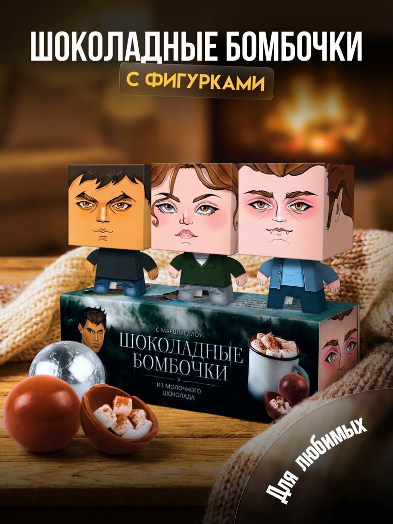 Шоколадные бомбочки с маршмеллоу и персонажами "Вечность", 3 штуки