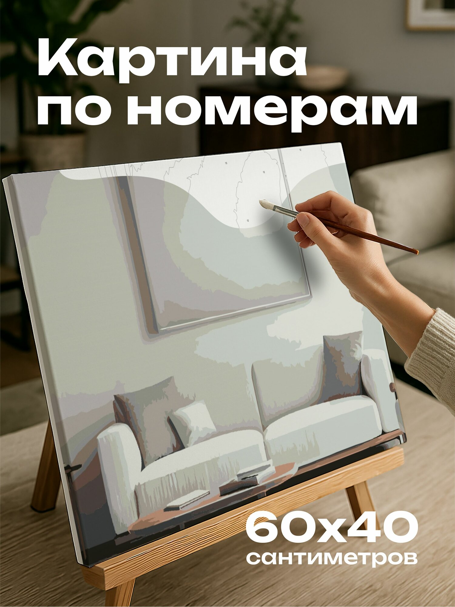 Картина по номерам 60x40 см, Интерьер, гостиная, минимализм, цифровая иллюстрация, четкие линии, нейтральные цвета