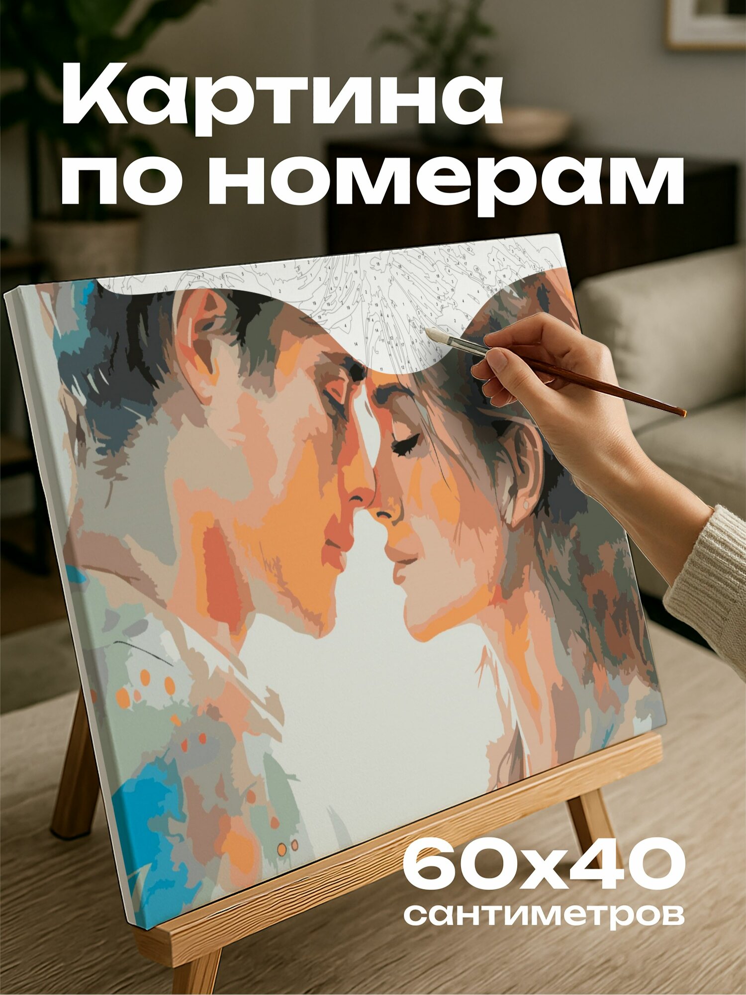 Картина по номерам 60x40 см, акварель, иллюстрация, пара, глаза, взгляд, любовь, палитра, оттенки, тепло, интимность