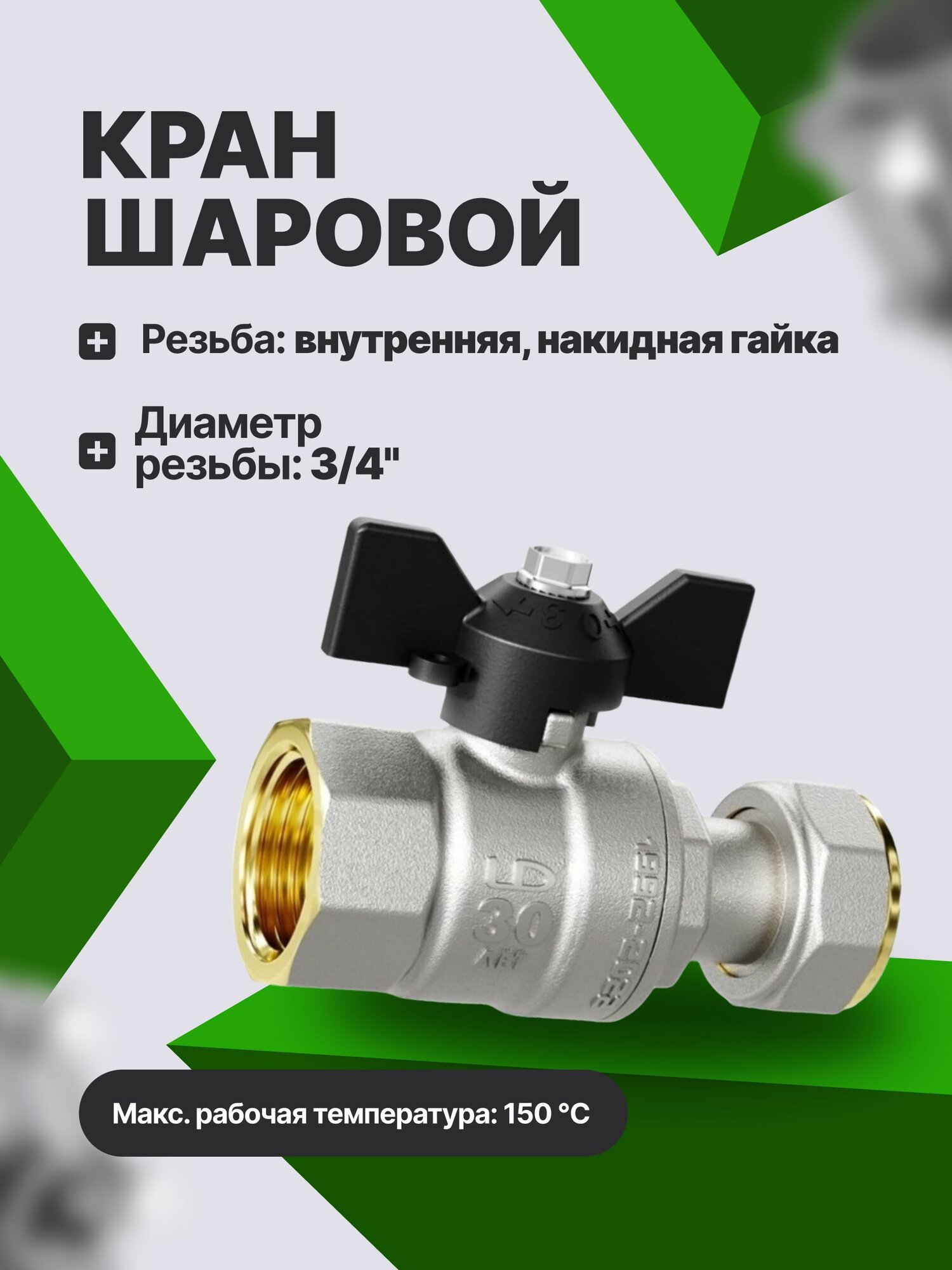 Кран шаровой LD Pride 47.20. В-НкГк. Б Ду 20 Ру 40 с накидной гайкой