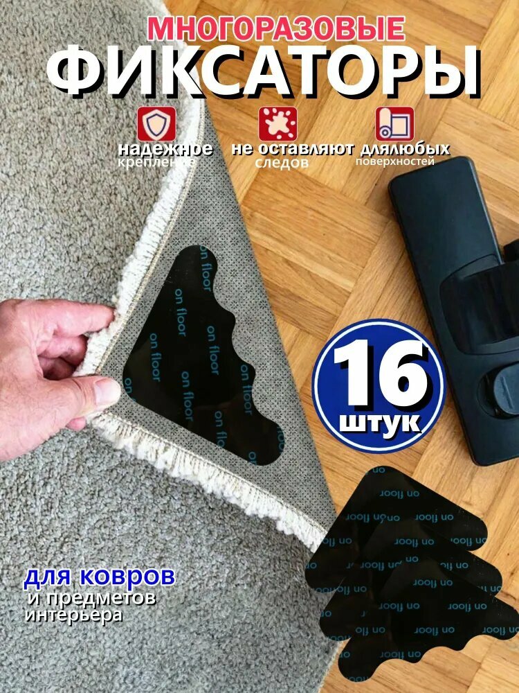 Комплект фиксаторов для ковра 16 шт / Липучки для ковра, противоскользящая подложка под ковер