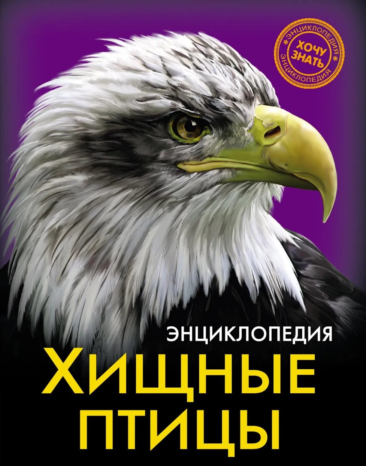 Хищные птицы [Цифровая книга]