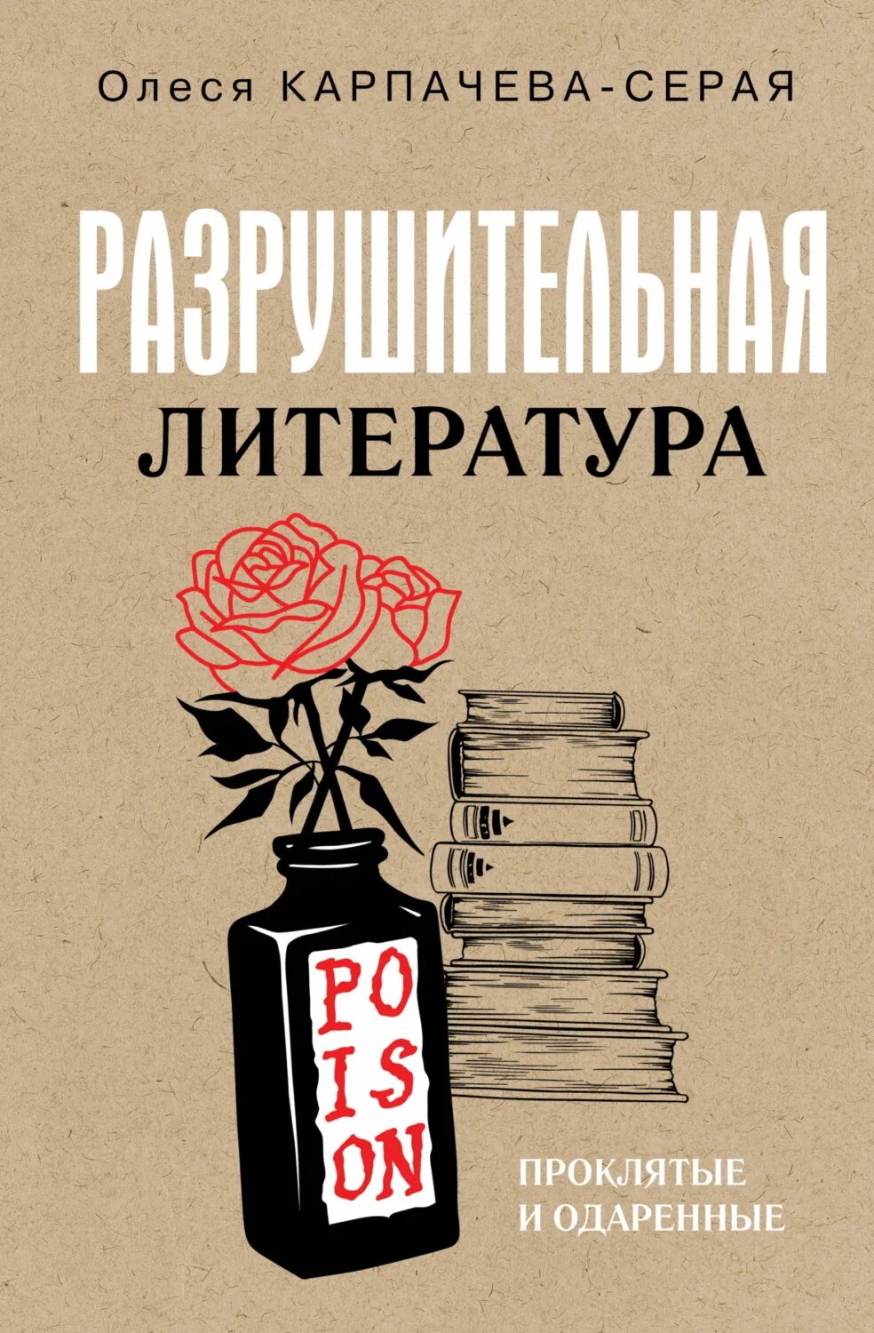 Разрушительная литература. Проклятые и одаренные [Цифровая книга]