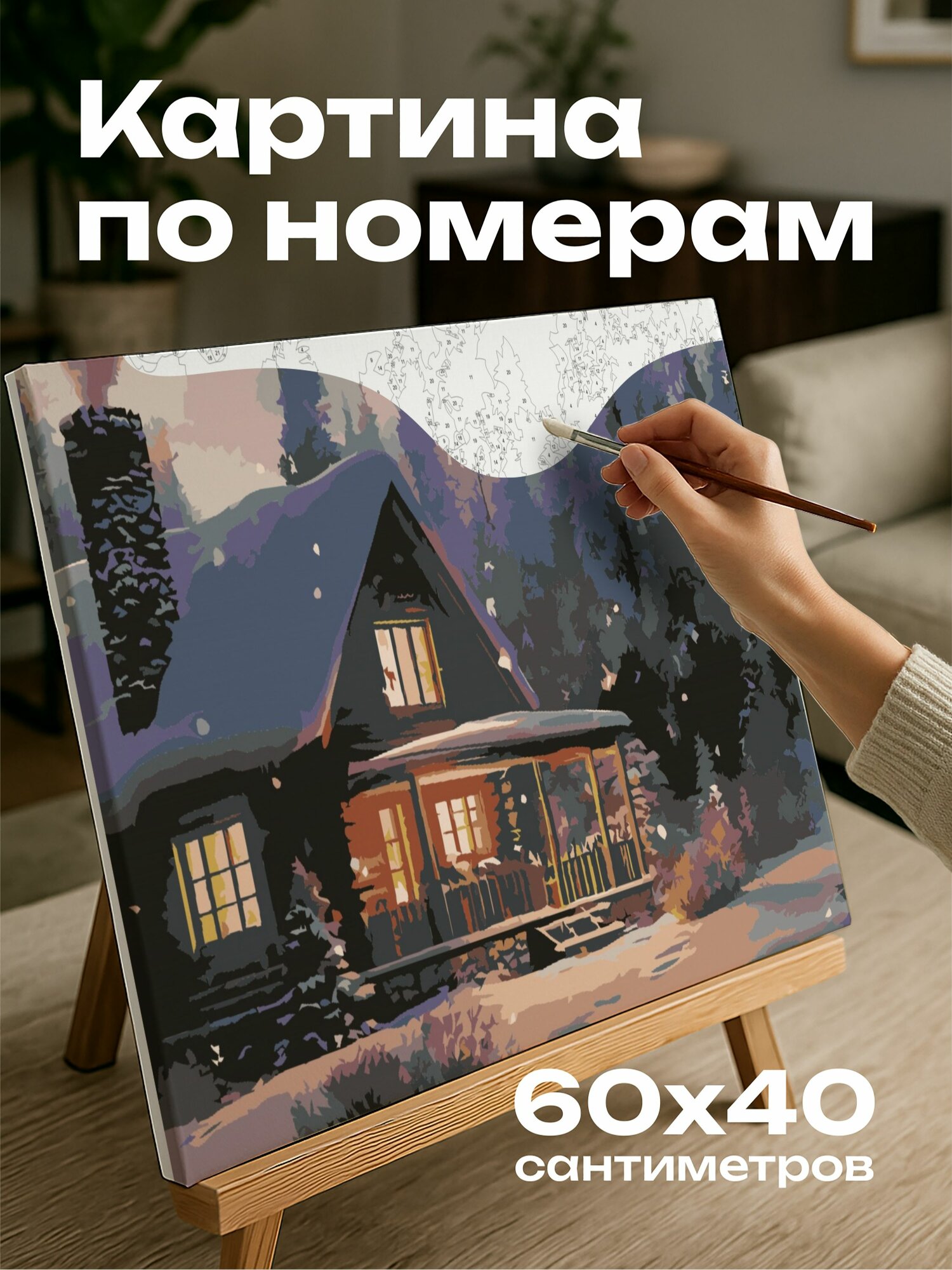 Картина по номерам 60x40 см, Картина, хижина, заснеженный лес, дымка, свет из окон, снежинки, уют, тепло