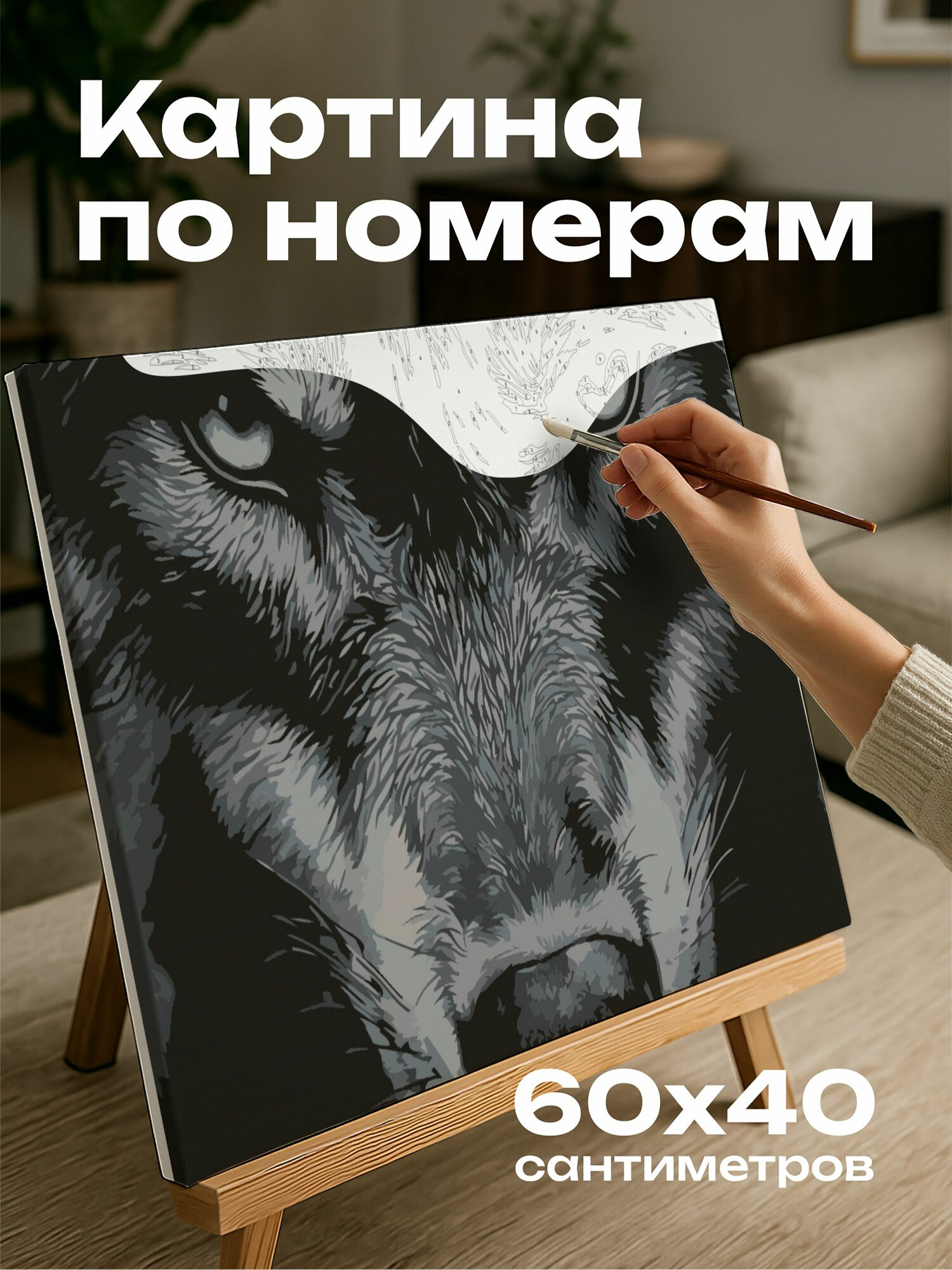 Картина по номерам 60x40 см, волчий взгляд, уголь, напряжение, первобытная энергия, грубая сила, зловещий лес, туман